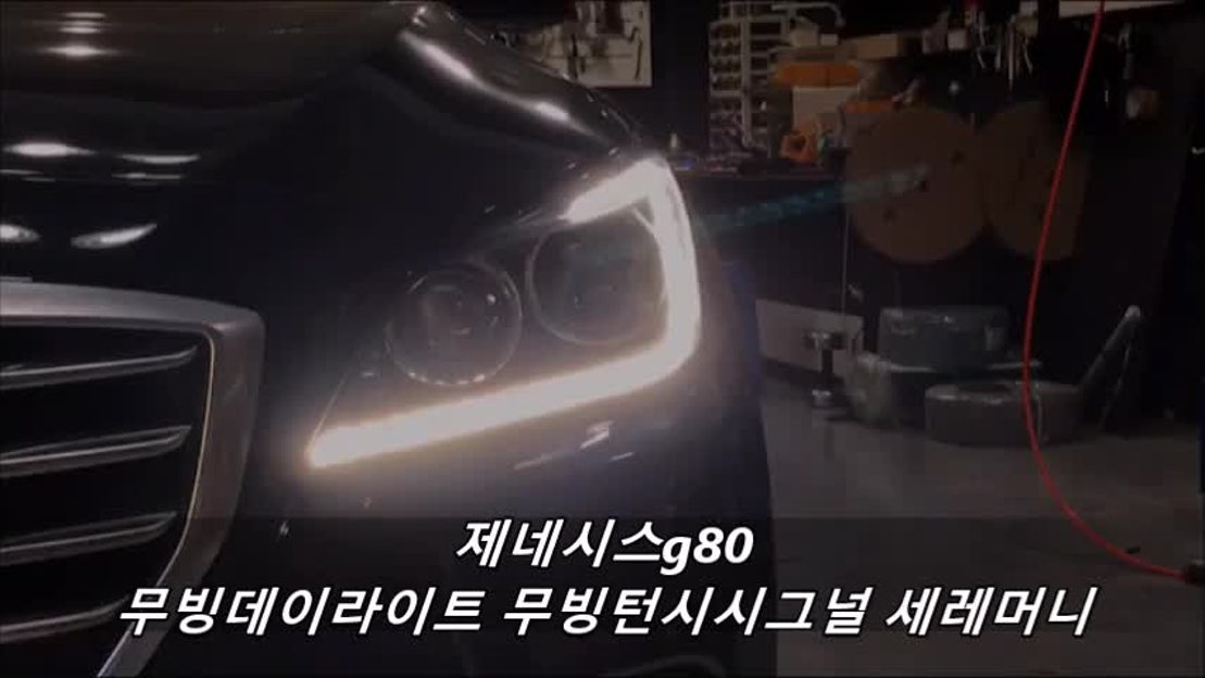 제네시스g80 무빙데이라이트 무빙턴시그널 세레머니 g80무빙데이라이트 안산 맨즈카스토리 - 네이버 TV