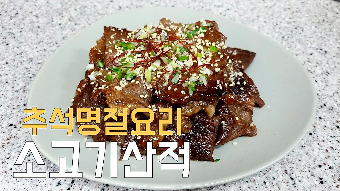 소고기산적 제사상에 올리는 연하고 맛있는 산적 만들기 만드는법 네이버 Tv