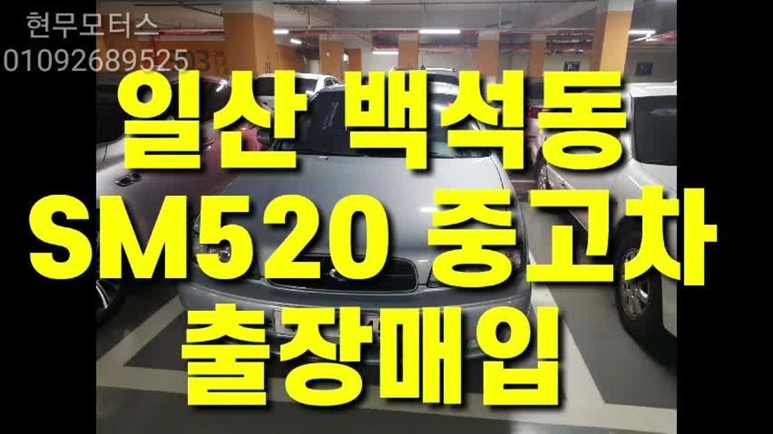 sm520중고차 중고차판매 중고차시세 중고차매입 중고차매매 일산중고차 백석중고차 - 네이버 TV