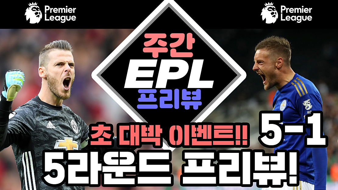 [주간 EPL 프리뷰 5-1] EPL 5라운드 맨유 vs 레스터 승부예측! 대박 이벤트까지?! - 네이버 TV