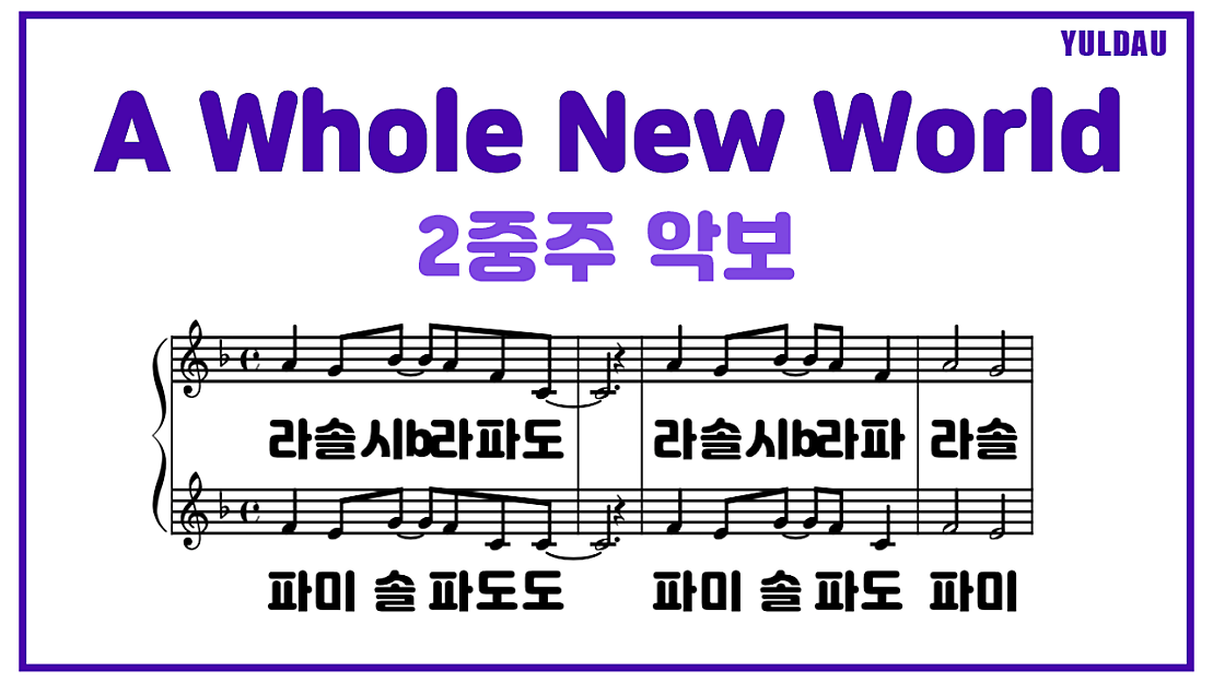 알라딘 OST - A Whole New World 2중주 악보 계이름 리코더 플룻 오카리나 바이올린 클라리넷 - 네이버 TV