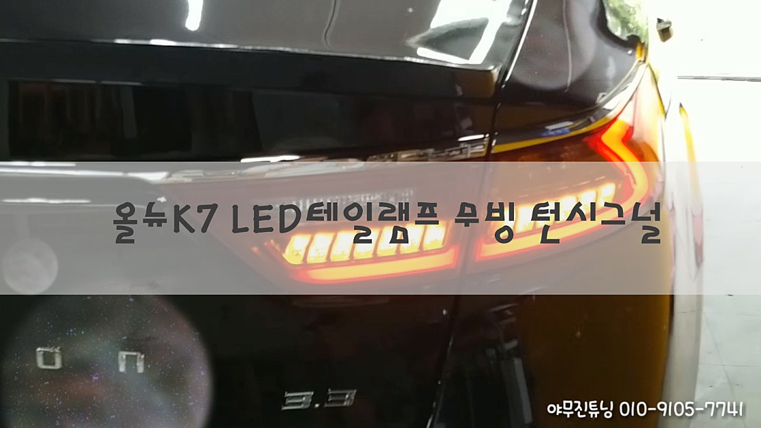 올뉴K7 LED테일램프 오르간 옐로 무빙 턴시그널(야무진튜닝) - 네이버 TV