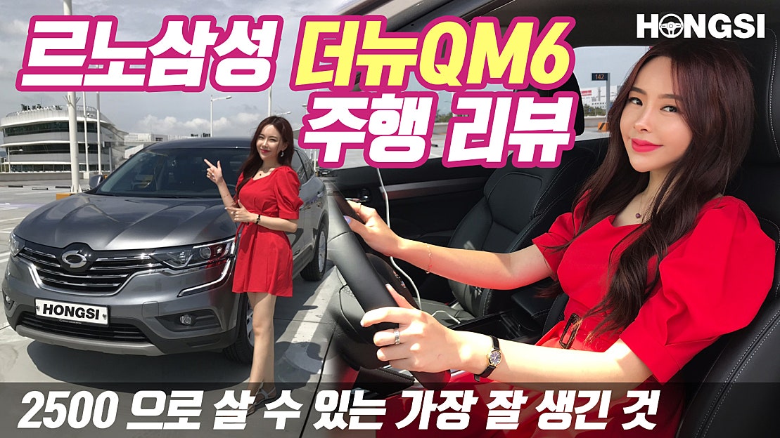 르노삼성 더뉴QM6 가솔린 시승기! XM3의 이쁜둘째형! 20대 여자 시점 주행 리뷰! - 네이버 TV
