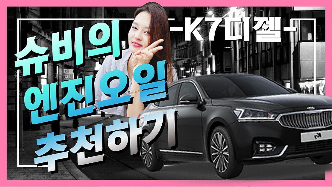 K7 엔진오일 추천하기, ALL NEW K7 2.2 디젤 오너님들 들어오세요!! - 네이버 TV