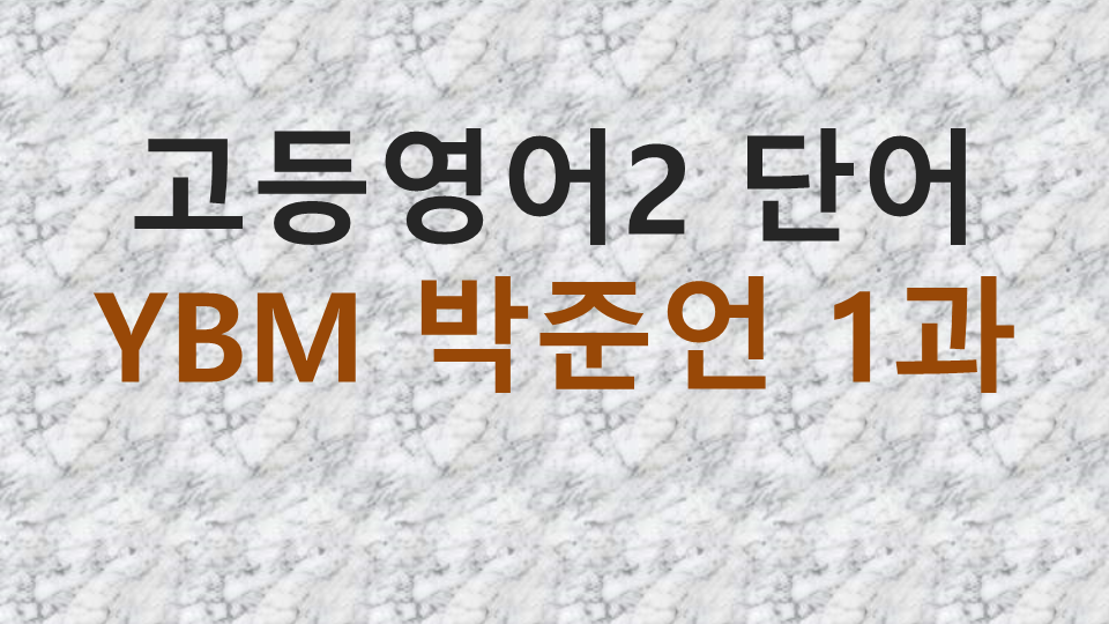 고등영어2 YBM 박준언 1과 본문단어(15년 개정) - 네이버 TV
