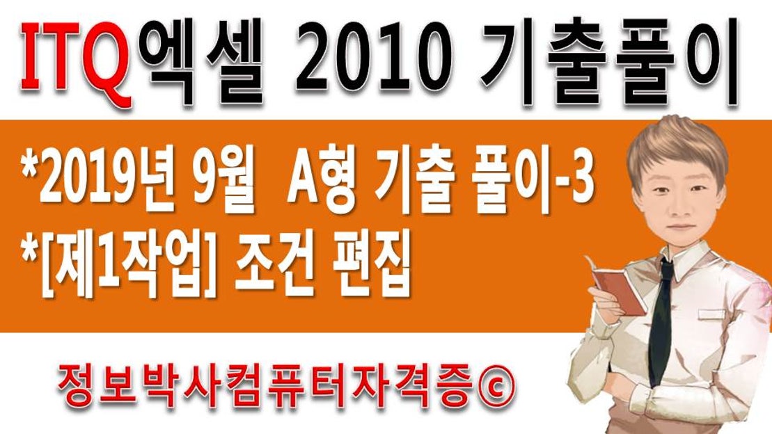 [ITQ엑셀2010 107강] 2019년 9월 정기검정 A형 기출문제 실전풀이 3 - 제1작업 조건 편집 - 네이버 TV