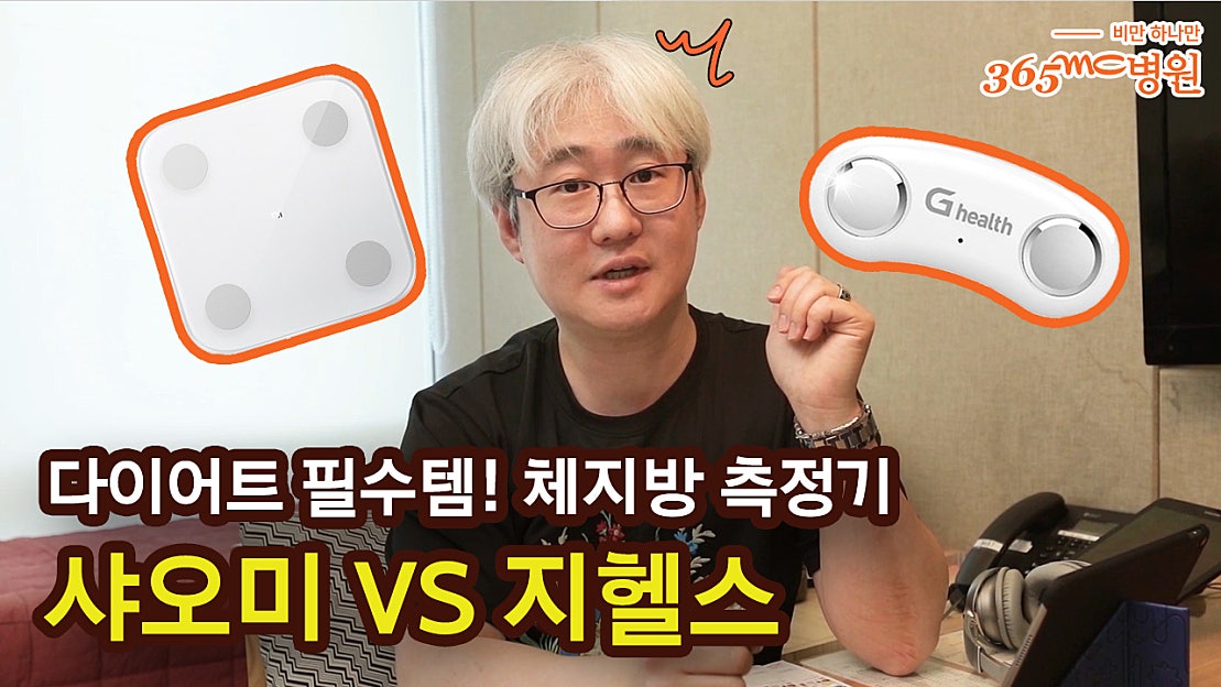 지방흡입다이어트 필수템 체지방 측정기 샤오미vs지헬스365mc 닥터스 네이버 Tv