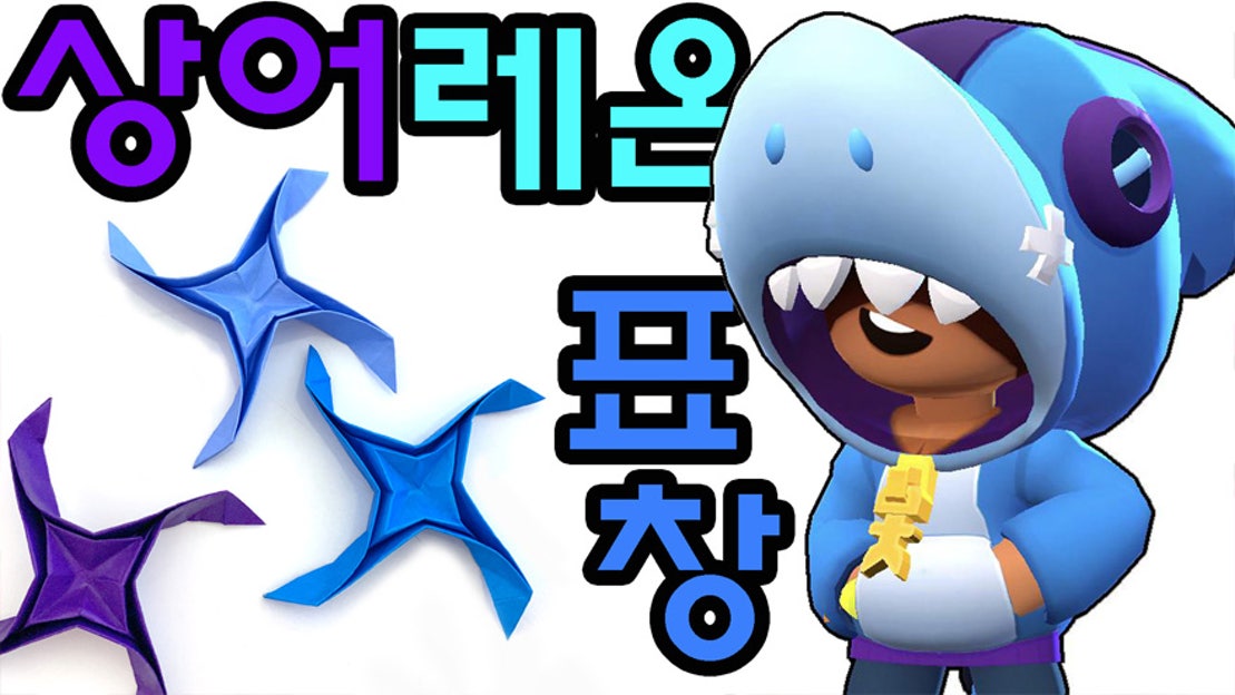 브롤스타즈 종이접기 상어레온 표창접기 쉬운종이접기 색종이접기 네이버 Tv