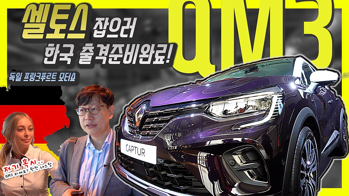 신형 르노삼성 QM3, 곧 한국 출시? LPG, 플러그인 하이브리드까지!...셀토스,티볼리,코나 떨고 - 네이버 TV