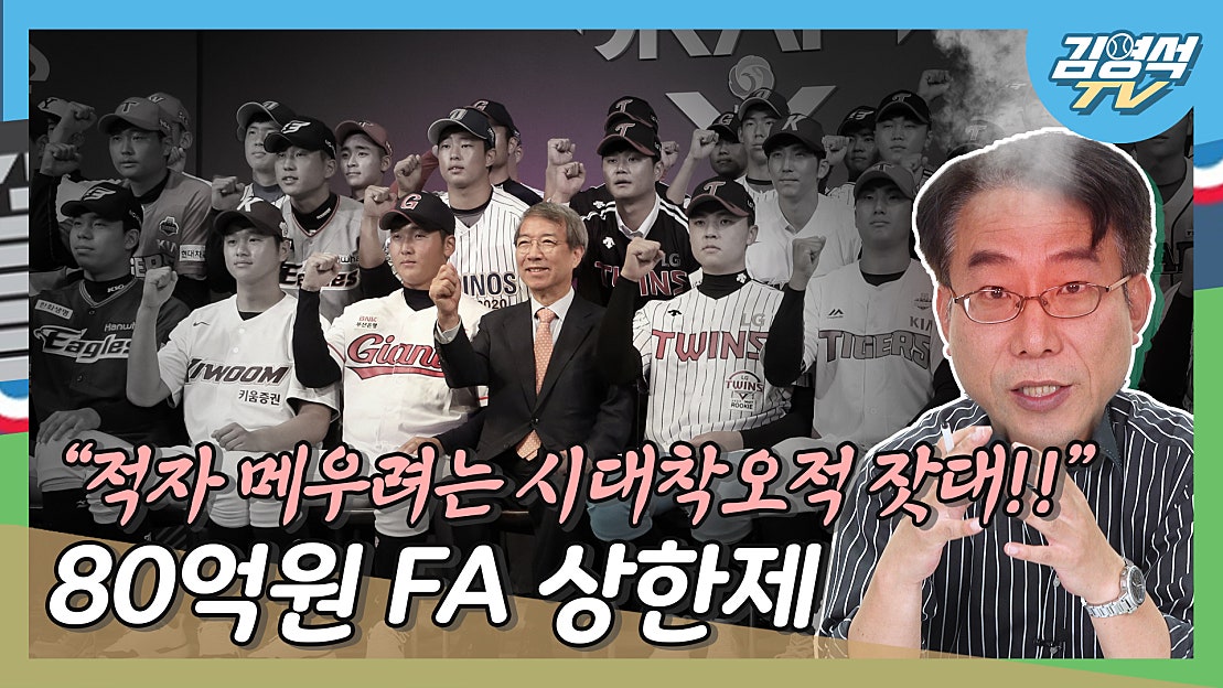 KBO '80억원 FA 상한제'…이거 좀 아니지 않나? - 네이버 TV