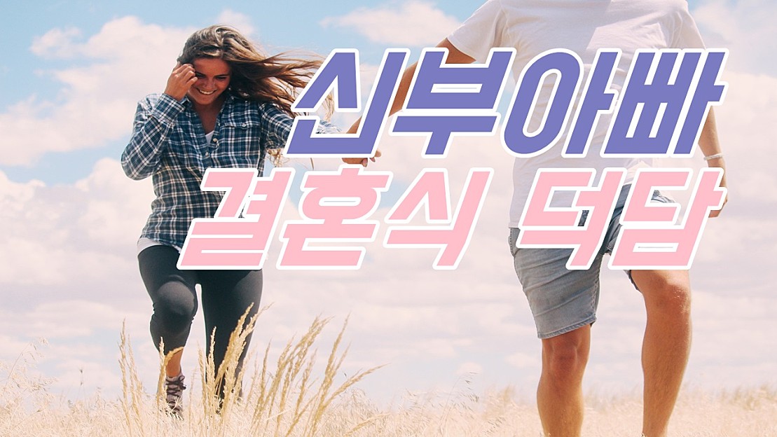 주례없는 결혼식 덕담 신부아버지 인생 조언 네이버 Tv