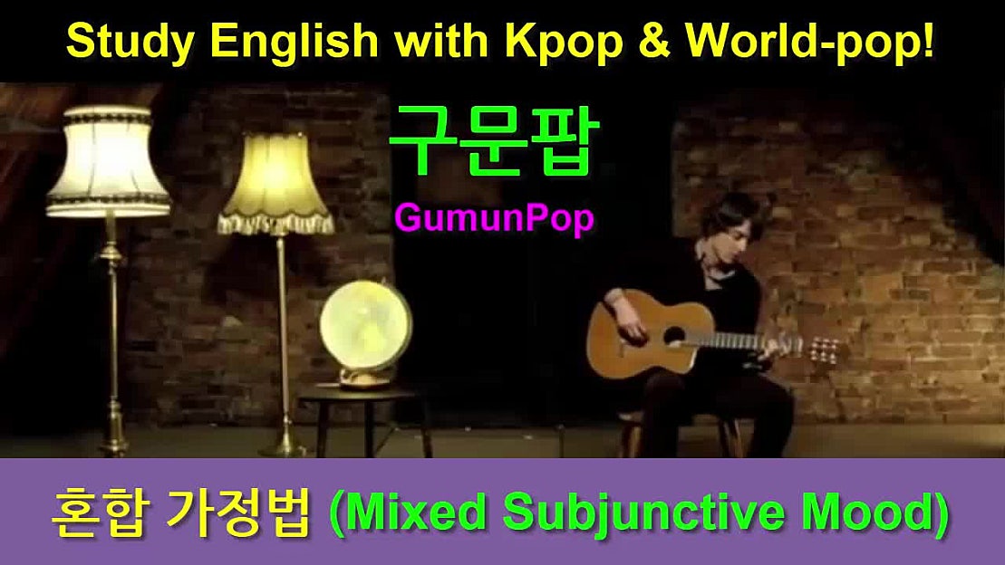 구문팝_#54_Ch_08.2_혼합가정법 (Mixed Subjunctive Mood)_Kpop과 팝송으로 배우는 영어 - 네이버 TV