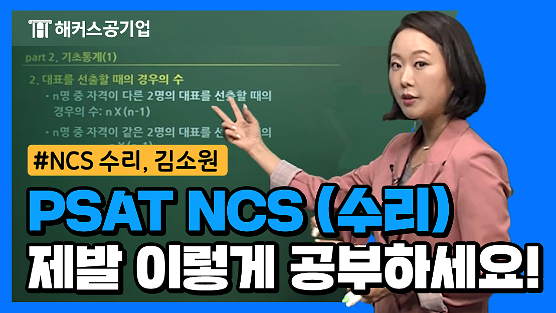 공기업 NCS PSAT 수리 이렇게 공부하자! - 네이버 TV