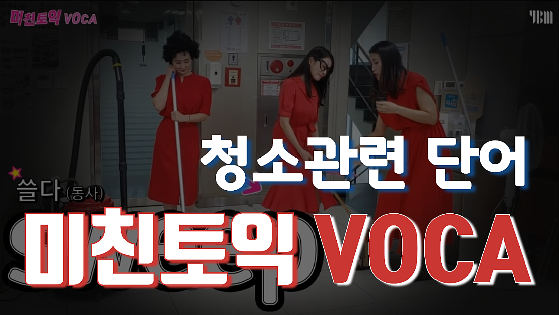 [YBM종로e4u] 미친토익 VOCA, 청소관련 단어들을 배워보자(feat.미토쌤) - 네이버 TV