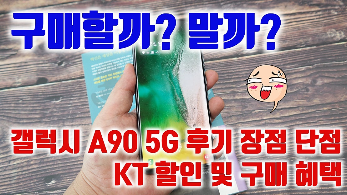갤럭시 A90 5G 후기 장점 단점, KT 할인 및 혜택 - 네이버 TV