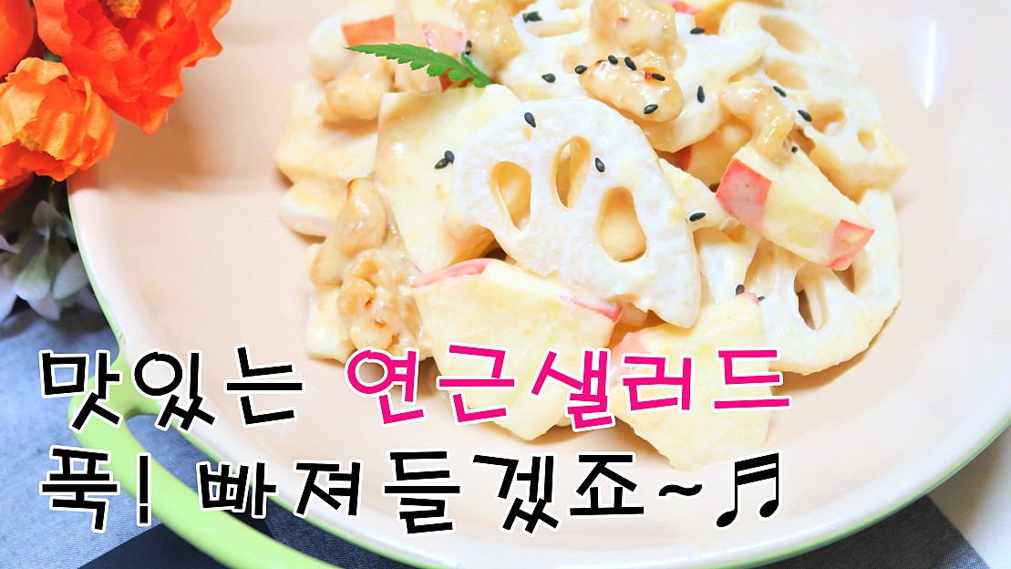 연근샐러드 만드는 법 연근요리에 고소한 참깨드레싱 만들기 네이버 Tv