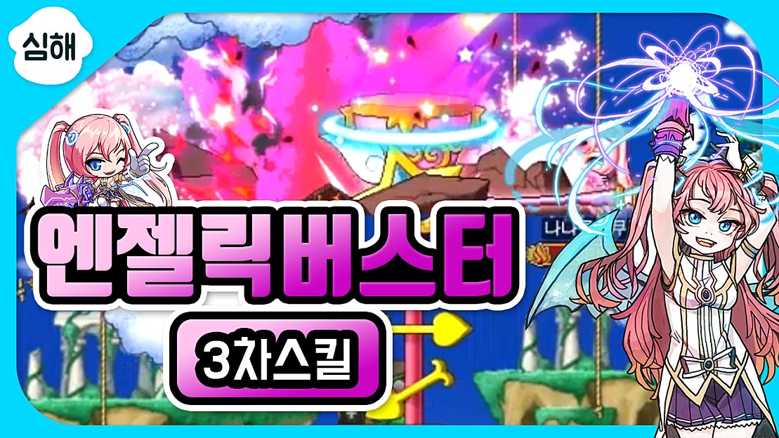 메이플 엔젤릭버스터 3차스킬 【심해 콘파쿠메이플스토리 엔버 공략 사냥 육성 스킬】 네이버 Tv