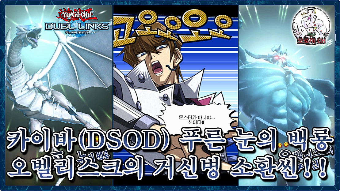 【유희왕/듀얼 링크스】DSOD 카이바 푸른 눈의 백룡 & 오벨리스크의 거신병 소환씬!! - 네이버 TV