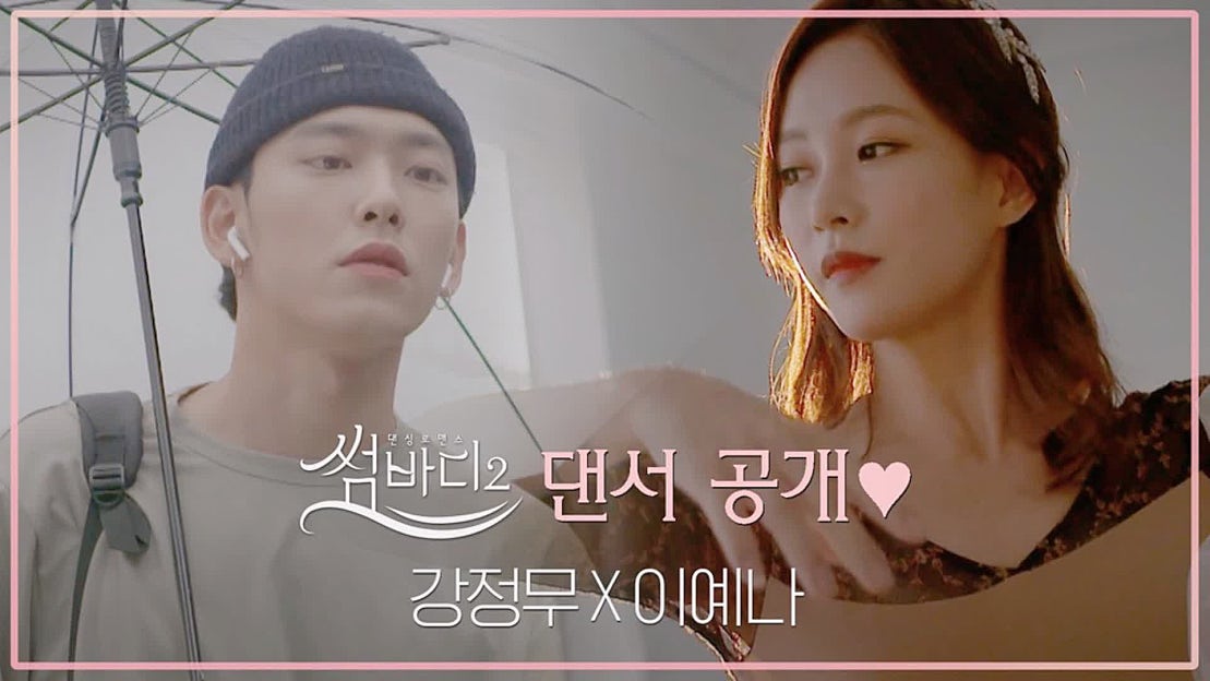 [썸바디2] 사랑을 찾아온 댄서들 최초공개♥ㅣ강정무(현대무용) X 이예나(발레) - 네이버 TV