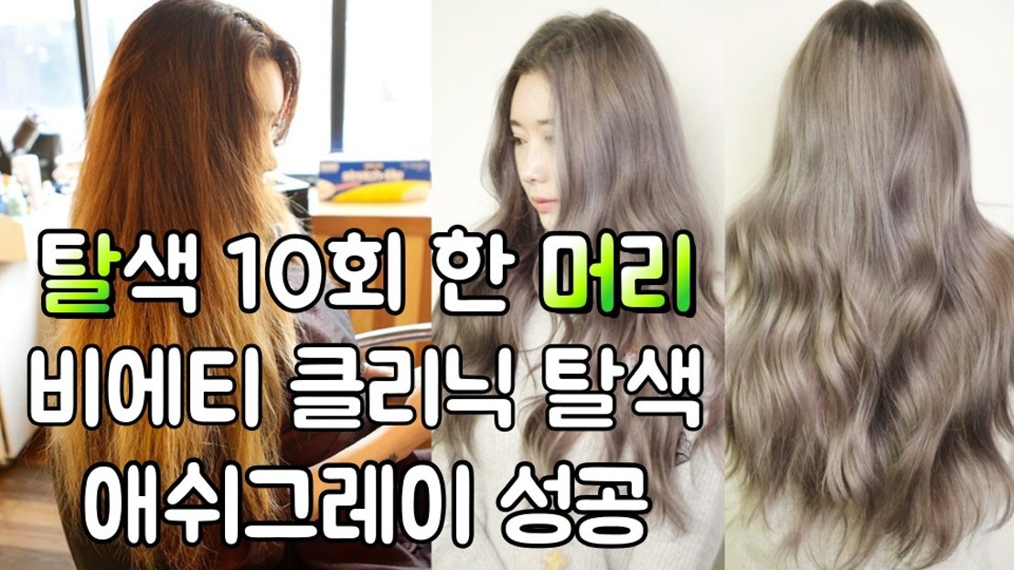 손상머리 손상없이 애쉬그레이 복구염색 대구 동성로 미용실 비에티헤어 에서 해야죠 네이버 Tv