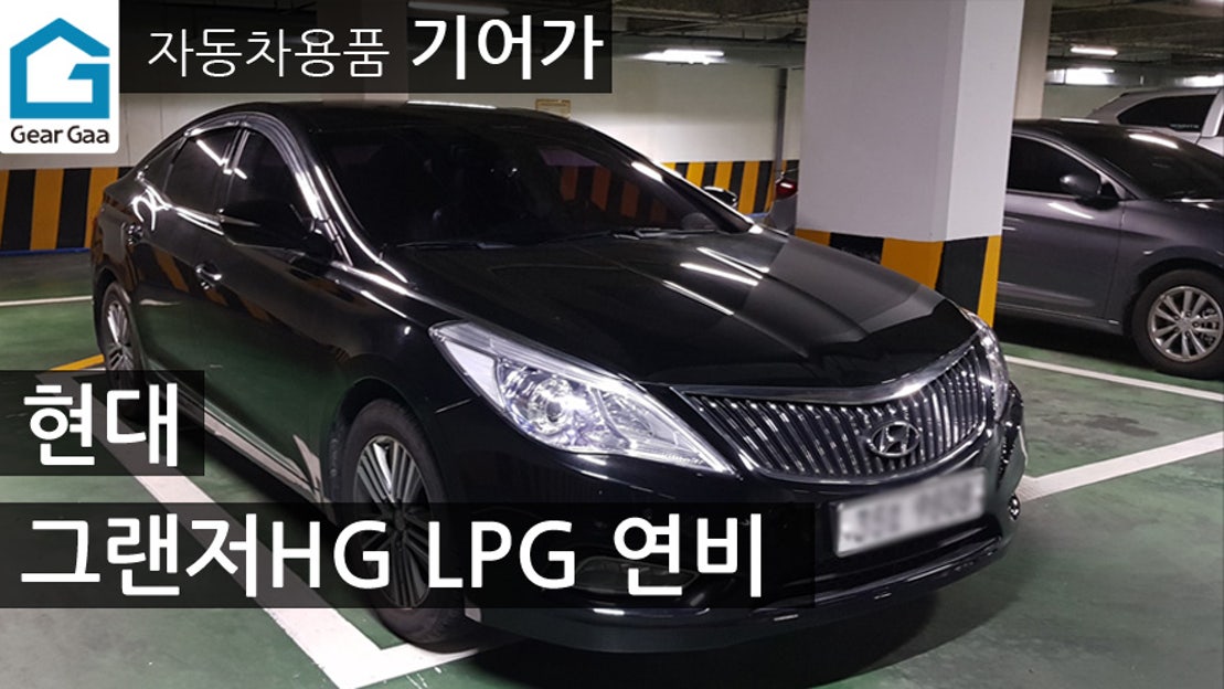현대 그랜저 HG LPG LPI 연비 유지비 얼마나 될까? - 네이버 TV