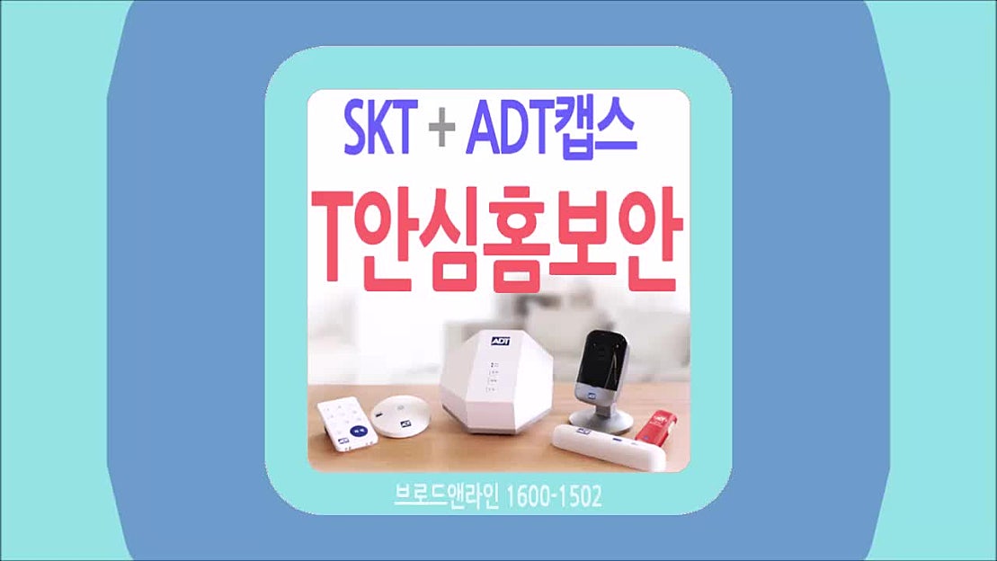 skt사용자라면 SK+ADT캡스의 T안심홈보안! 홈cctv ADT캡스 뷰가드 미니 포함 월 1만원대! - 네이버 TV