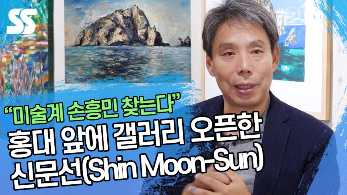 "미술계 손흥민(SON) 찾는다" 홍대 앞 갤러리 오픈한 신문선(Shin Moon-Sun) - 네이버 TV