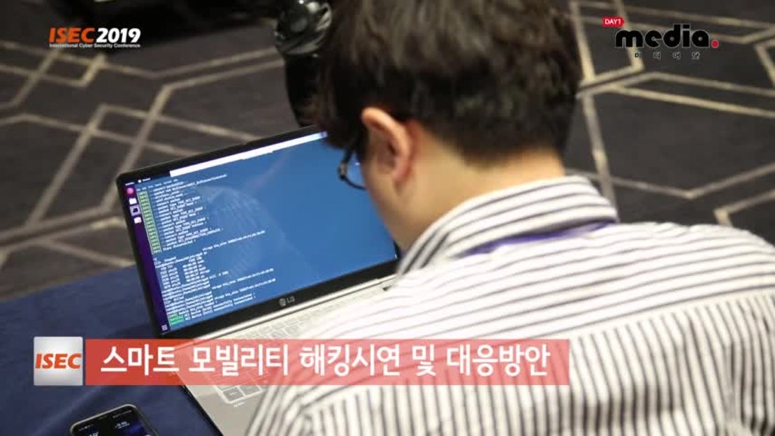 [ISEC 2019] 제13회 국제 시큐리티 콘퍼런스 1일차 영상 - 네이버 TV