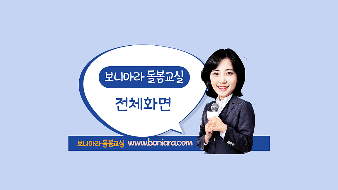 초등돌봄교실 1~2학년 전용 보니아라 돌봄교실 프로그램 네이버 Tv