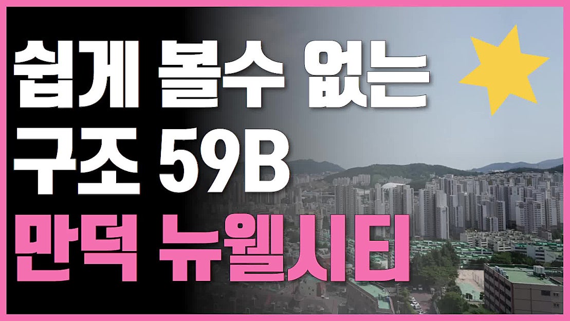 만덕 금정산lh 뉴웰시티 59b타입 전세 부산 북구 아파트전세 - 네이버 TV