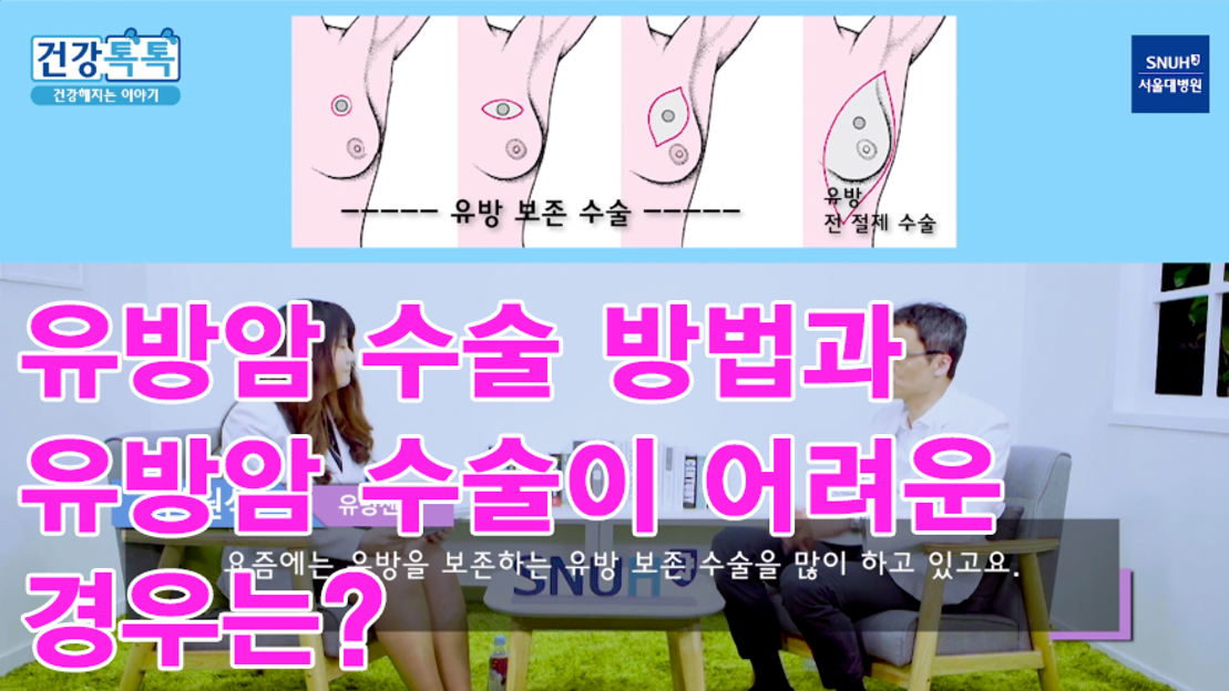 유방암 치료를 위한 수술 종류와 수술이 어려운 경우는 네이버 Tv