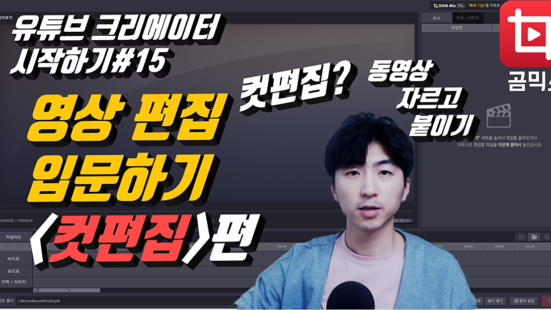 유튜브크리에이터시작하기15 영상편집 입문하기 컷편집동영상 자르고 붙이기곰믹스 네이버 Tv