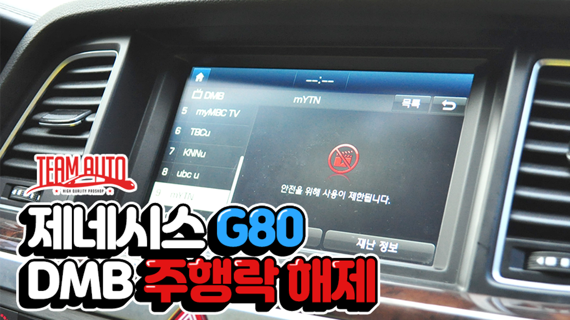 제네시스 G80 DMB 주행락해제(주행프리) 주행 중 시청 가능! - 네이버 TV
