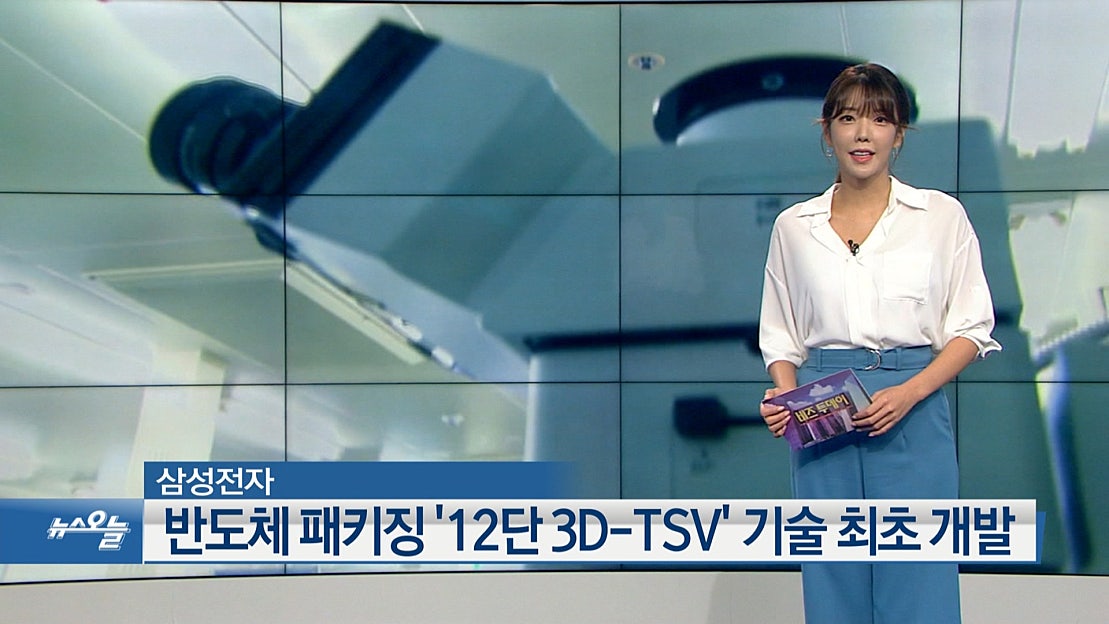 비즈투데이_삼성전자, 반도체 패키징 ′12단 3D-TSV′ 기술 최초 개발 外 - 네이버 TV
