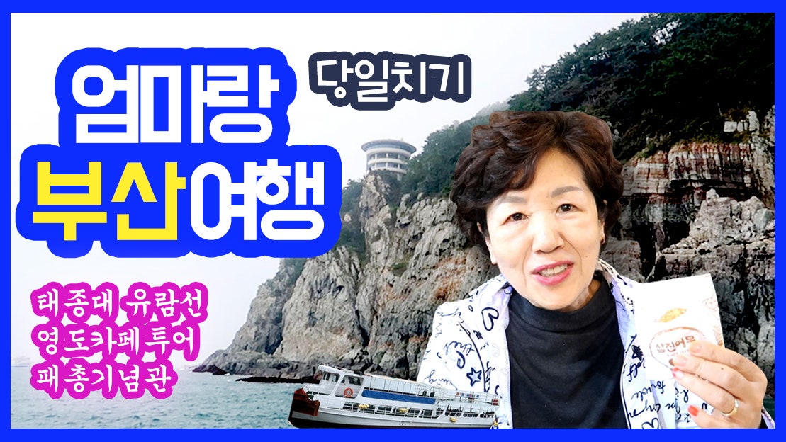 엄마랑 부산여행 1편 영도투어동삼동 패총박물관 태종대 유람선 삼진어묵 카페투어 네이버 Tv