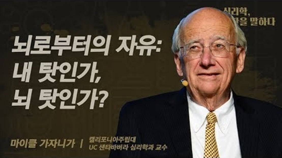 심리학 인간을 말하다 뇌로부터의 자유 내 탓인가 뇌 탓인가 마이클 가자니가 네이버 Tv