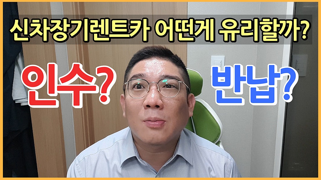 신차 장기렌트카 인수 반납 중고차시세와의 관계 신차장기렌터카 자동차 리스 비교견적 네이버 Tv