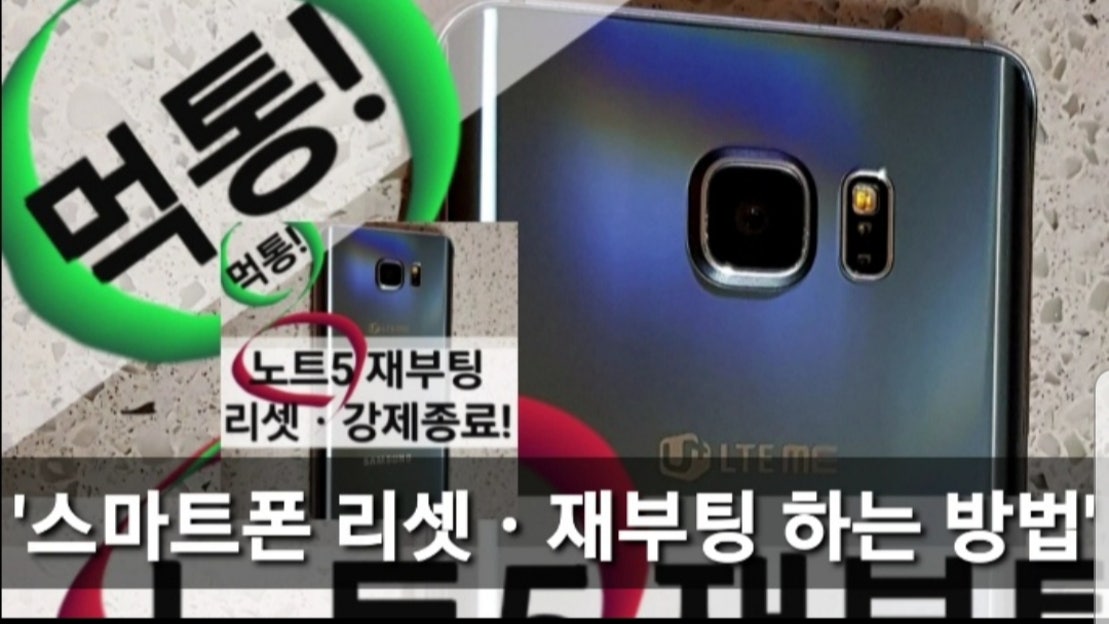 삼성 스마트폰 갤럭시노트5 핸드폰 화면이 이상해요 안나와요 휴대폰 재부팅 리셋 하는 방법 정지된 먹통은 강제종료~ 화면