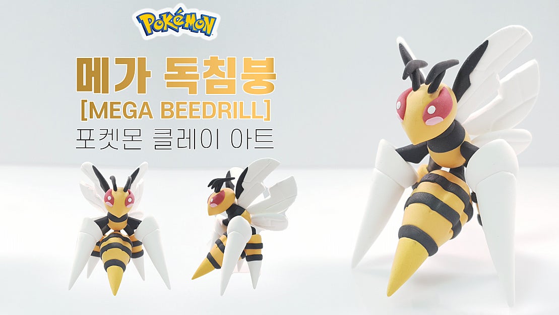 클레이] 포켓몬 메가 독침붕 만들기! 독침붕 메가 진화! How to make Mega Beedrill Pokemon with ...