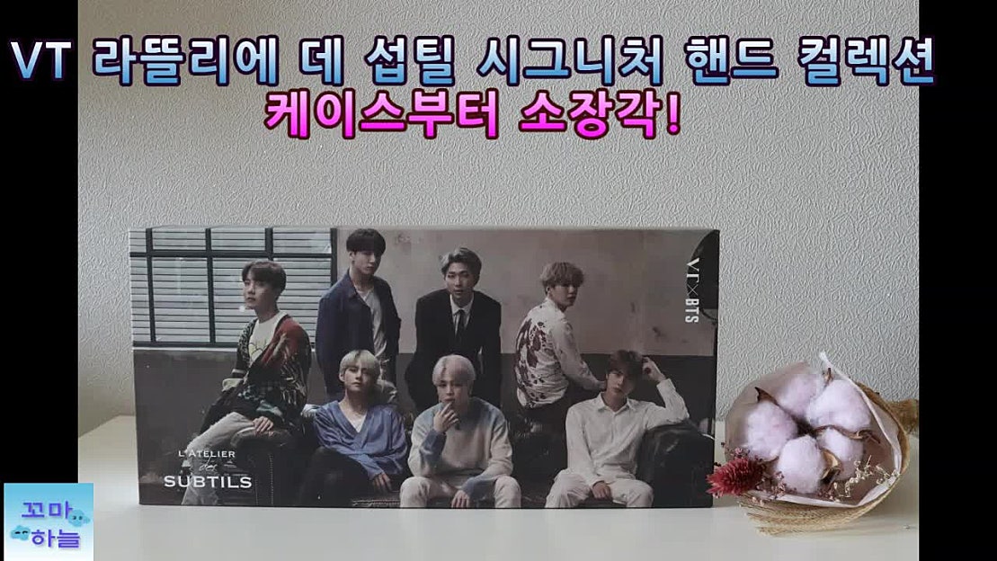 브이티코스메틱 BTS 화장품 VT 라뜰리에 데 섭틸 시그니처 핸드 컬렉션 7종 - 네이버 TV