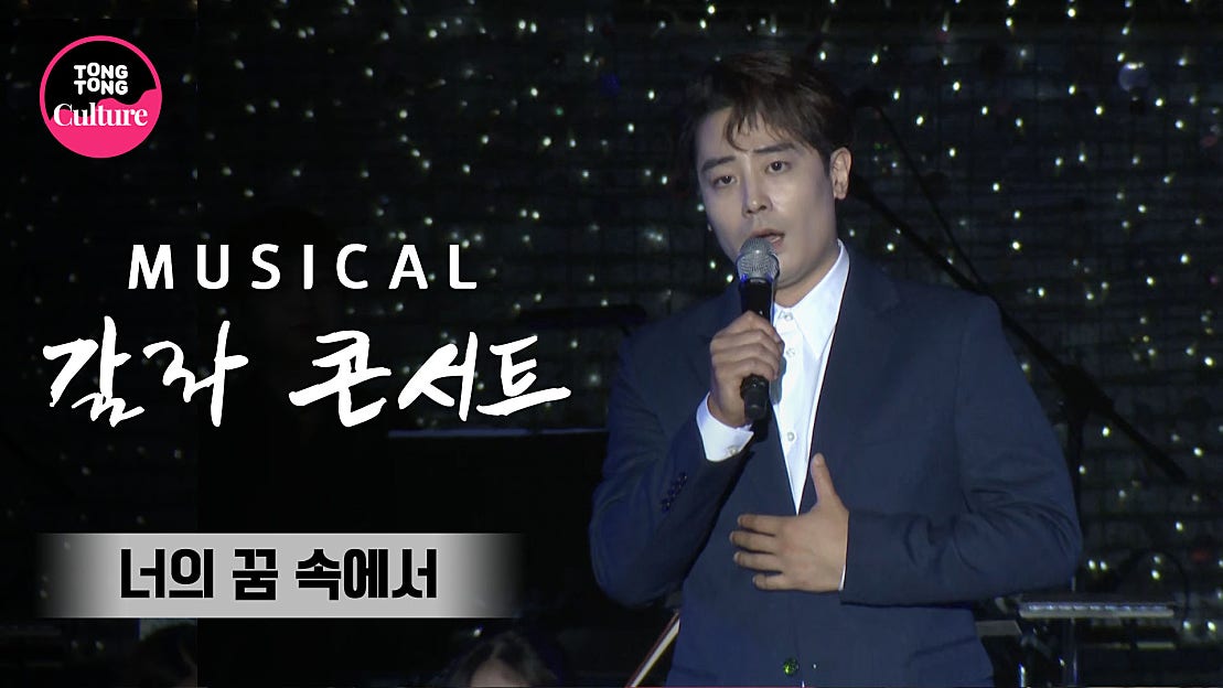 뮤지컬 갈라 콘서트 프랑켄슈타인 중 너의 꿈속에서 오페라의 유령 쇼케이스 통통tv 네이버 Tv