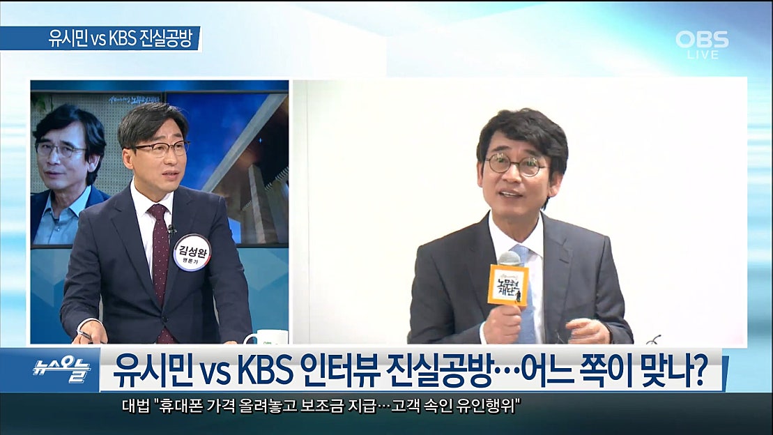 [OBS 뉴스 오늘] 유시민 vs KBS ′김경록 인터뷰′ 진실공방 - 네이버 TV