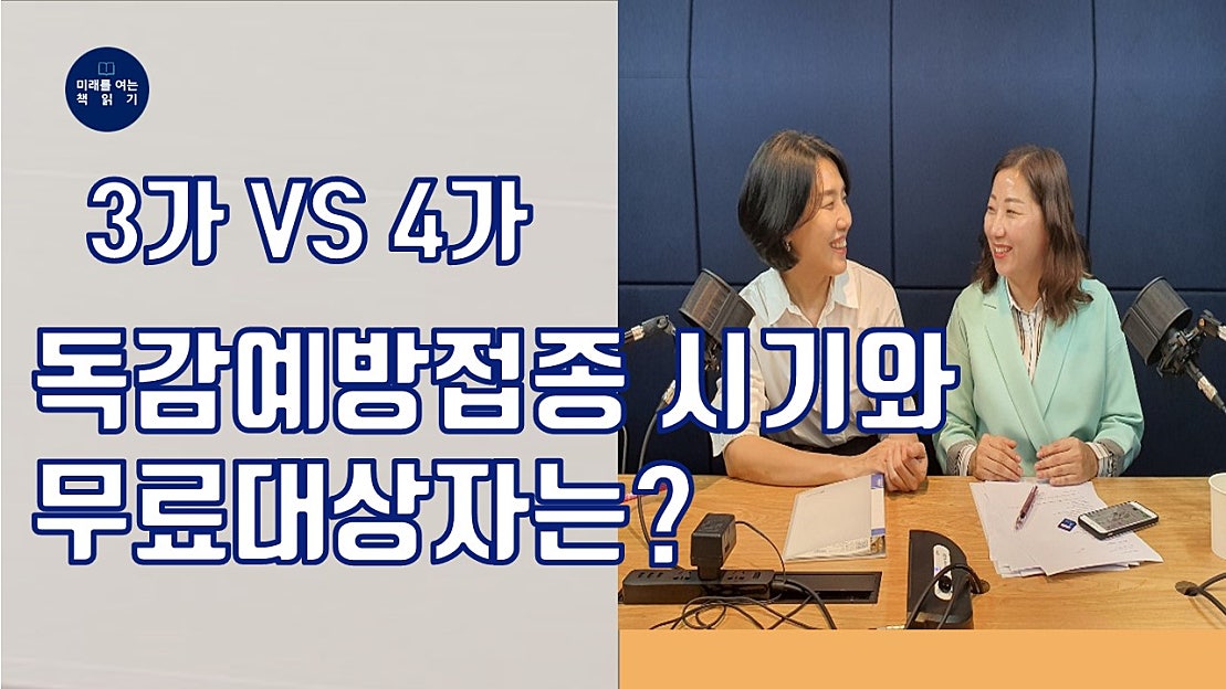 독감예방접종 시기와 무료대상자는 3가 4가 어떻게 다른가요 네이버 Tv