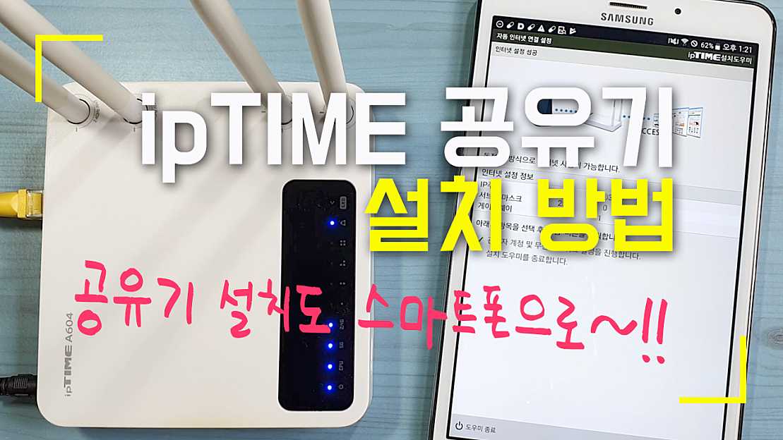 ipTIME 유무선 공유기 설치부터 와이파이 비밀번호 설정까지~!! 스마트폰만 있으면 OK - 네이버 TV