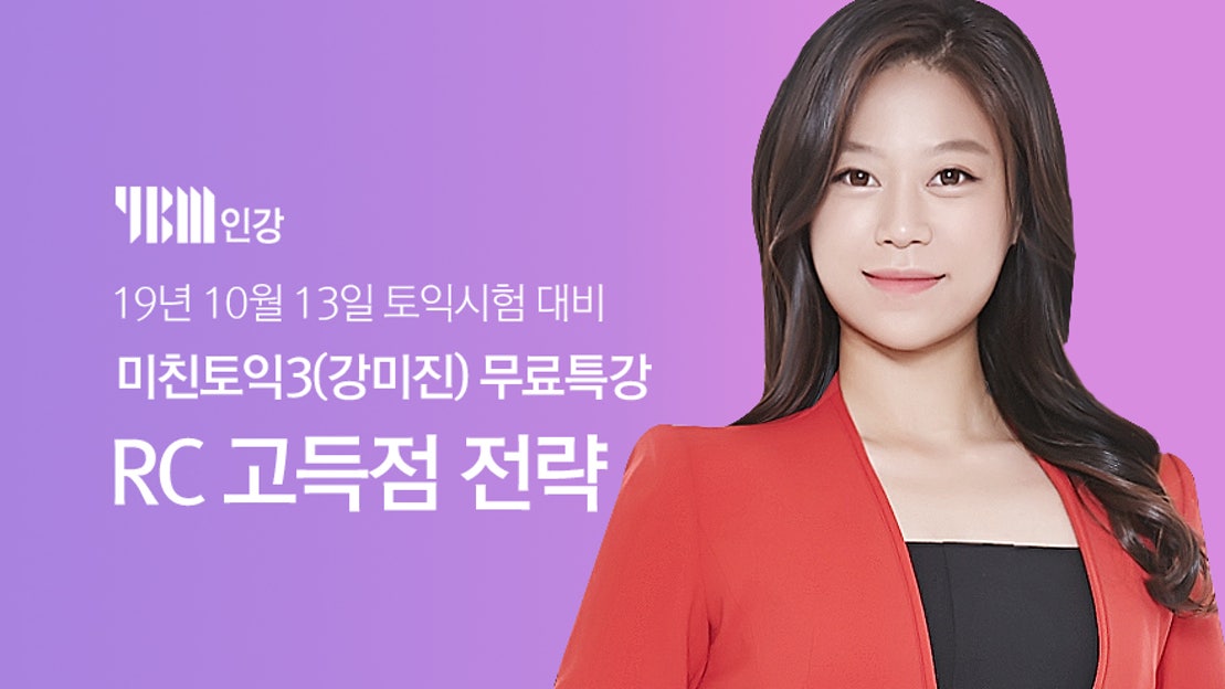 [YBM 토익인강] 10월 13일 토익대비특강 RC_미친토익3 강미진 - 네이버 TV