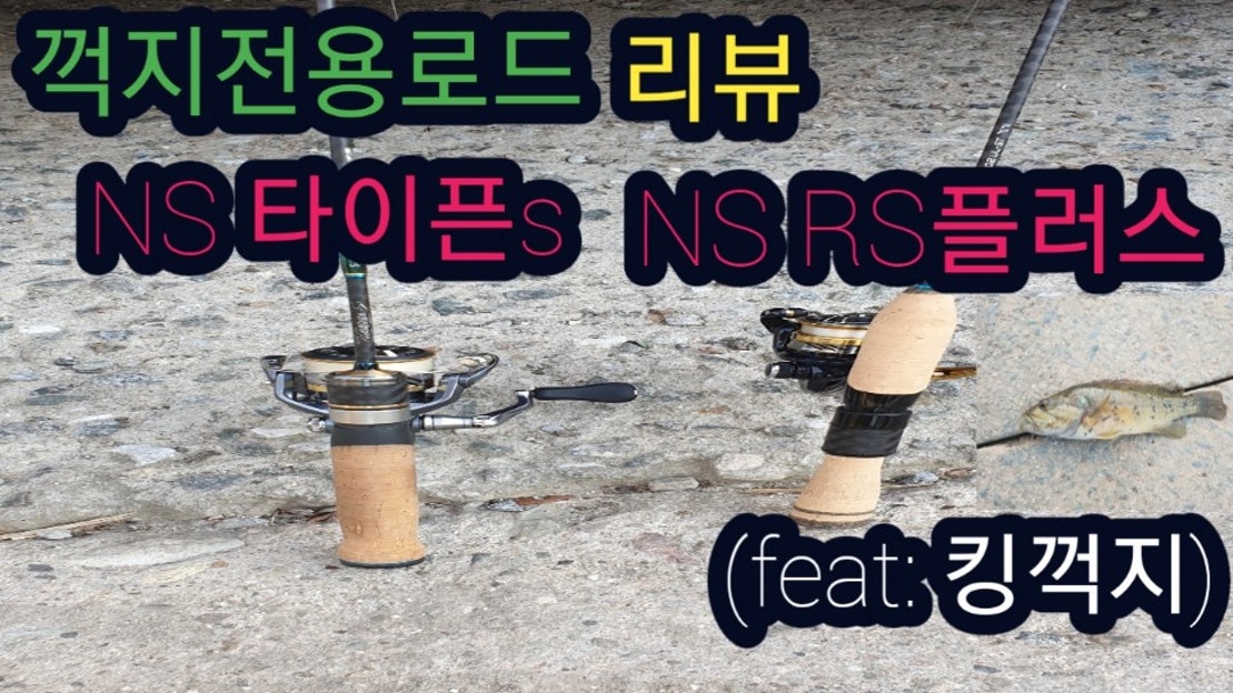 꺽지전용로드 NS타이픈s 및 NS RS 플러스 로드 리뷰 및 조행기 ( feat: 영양꺽지낚시 ) - 네이버 TV