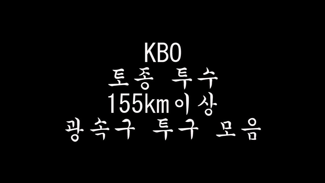 KBO 토종 155km이상 강(광)속구 투수들 - 네이버 TV