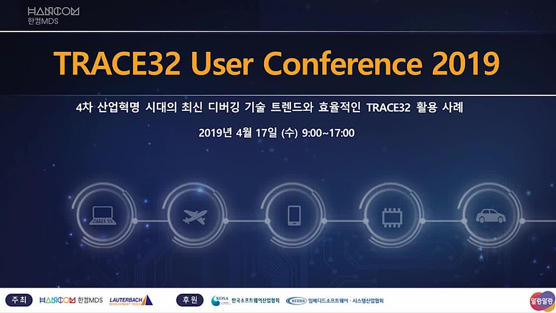 TRACE32 User Conference 2019 현장스케치 영상 (2019.04.17) - 한컴MDS - 네이버 TV