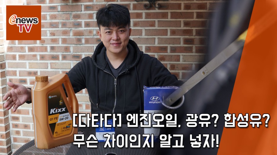 다타다 엔진오일 광유 합성유 무슨 차이인지 알고 넣자 네이버 포스트
