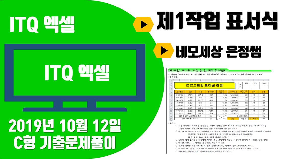 ITQ엑셀 2019년10월12일 기출C형 제1작업 - 네이버 TV
